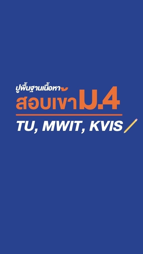 เตรียมตัวสอบเข้าม.4 TU,MWIT,KVIS