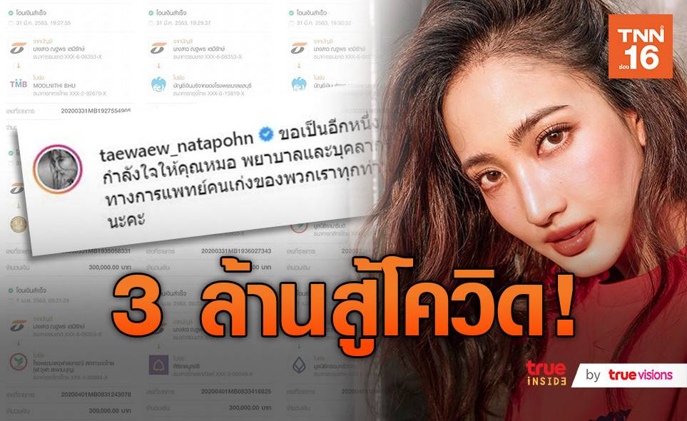 ส่งกำลังใจอีกแรง แต้ว ณฐพร มอบ 3 ล้านให้โรงพยาบาล Tnn ช่อง16 Line