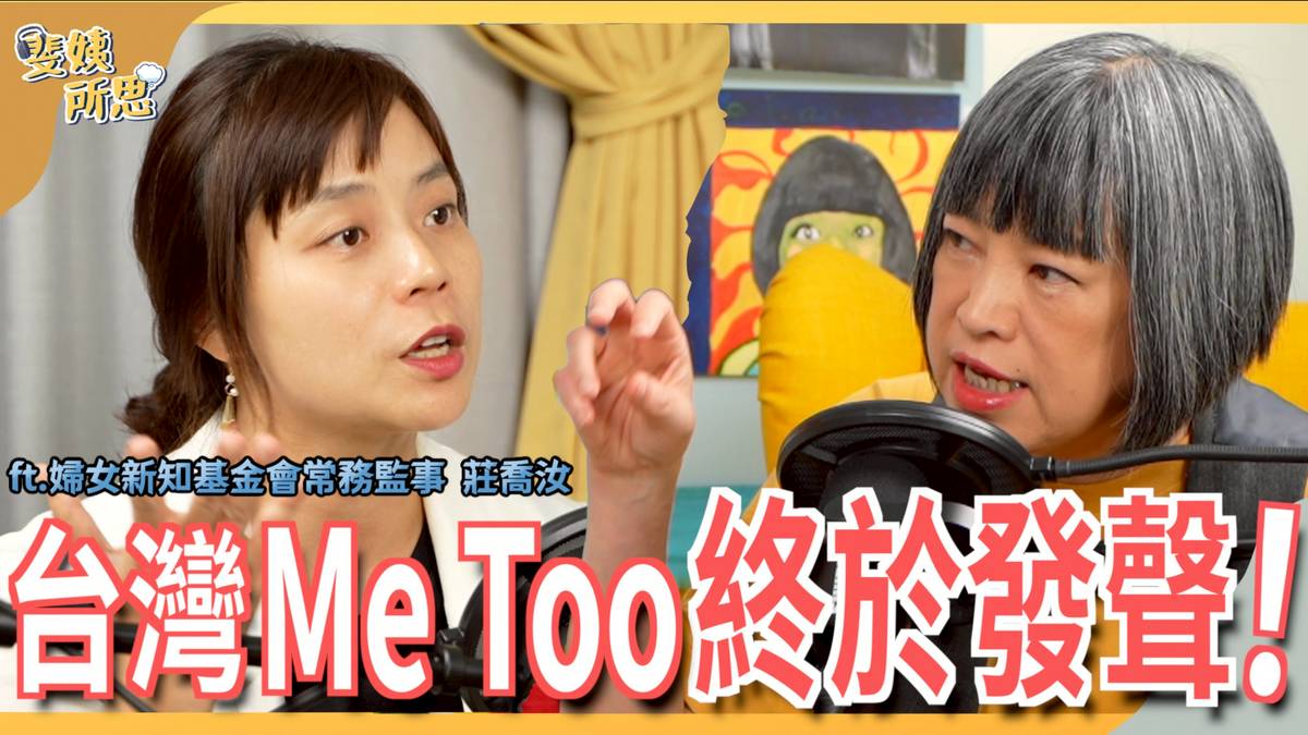 EP74 台灣MeToo狂燒！怎樣算是性騷擾？遇到該怎麼提告？ft. 莊喬汝律師 | 斐姨所思【阿姨想知道】 | 斐姨所思 | LINE TODAY