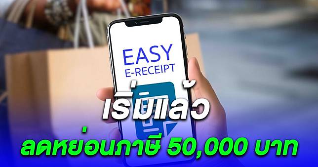 เริ่มแล้ว Easy E-Receipt ลดหย่อนภาษี 50,000 บาท | สยามนิวส์ | LINE TODAY