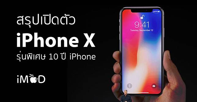10 ฟีเจอร์ที่น่าสนใจใน iPhone X (ไอโฟนเท็น)