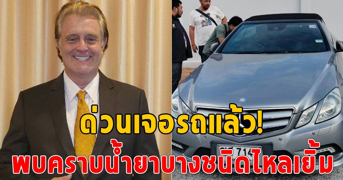 เจอแล้วเบนซ์ นักธุรกิจชาวเยอรมัน ภายในรถพบคราบน้ำยาบางชนิดไหลเยิ้ม ...