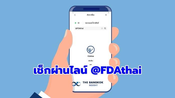 เตือน! ‘ผลิตภัณฑ์สุขภาพ’ ไม่ได้มาตรฐาน ‘เช็กเลข อย.’ ง่ายๆ 5 ขั้นตอน ผ่านไลน์ @FDAthai | The ...