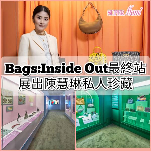【最終站】Bags:Inside Out展出陳慧琳私人珍藏 | Supermami | LINE TODAY