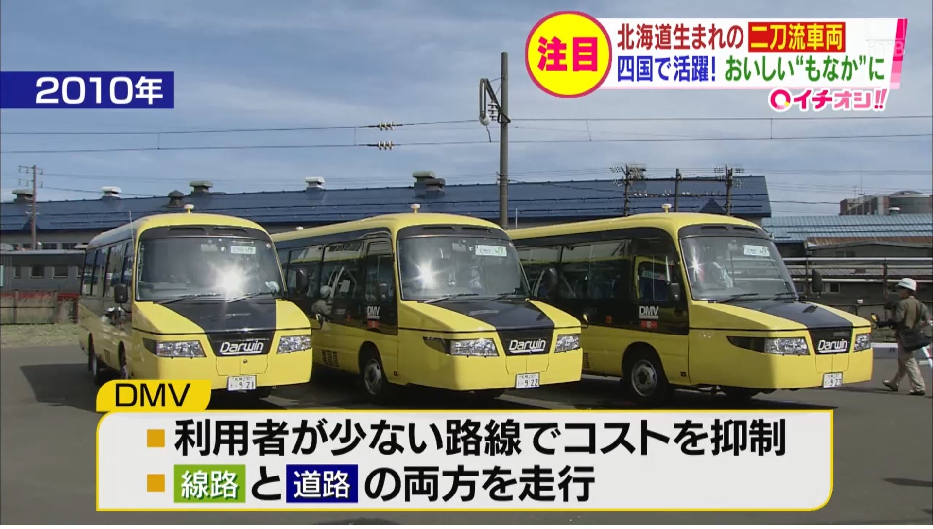 JR北海道が開発した幻の車両「DMV」が徳島に！ 世界初の営業運転で盛り上がる ユニーク土産も登場（HTB 北海道ニュース）