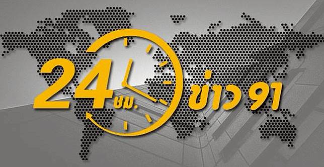 24 ชั่วโมงข่าว 91 ประจำวันที่ 6 ธันวาคม 2566 | สวพ.FM91 | LINE TODAY