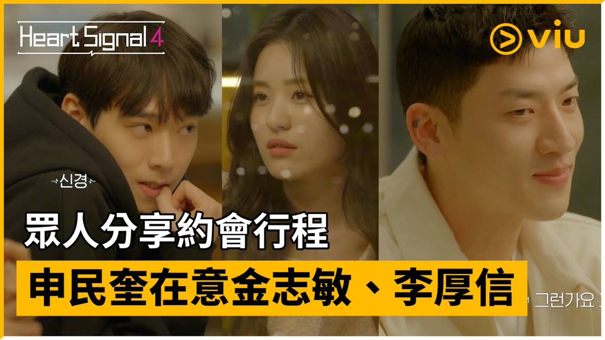 《Heart Signal 4》第4集│眾人分享約會行程 申民奎在意金志敏、李厚信│Viu韓綜線上看 | Viu Hong Kong ...