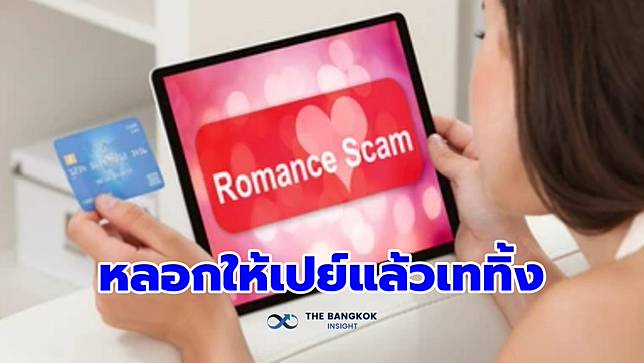 วาเลนไทน์ คนโสดระวัง ‘Romance Scam’ 2 ปีที่ผ่านมา มีคดีหลอกให้เปย์แล้วเททิ้ง สูญเงินกว่าพันล้าน ...