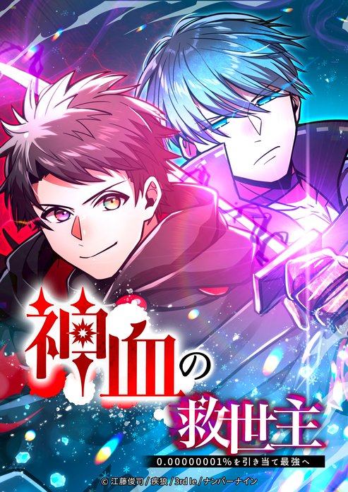 神血の救世主～0.00000001%を引き当て最強へ～｜無料マンガ｜LINE マンガ
