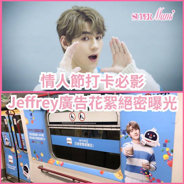 【情人節打卡】Jeffrey廣告花絮絕密曝光 | Supermami | LINE TODAY