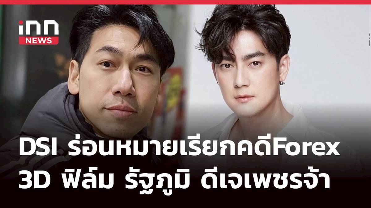 DSI ร่อนหมายเรียกคดีForex-3D ภาค 2 ฟิล์ม รัฐภูมิ – ดีเจเพชรจ้า | INN News | LINE TODAY