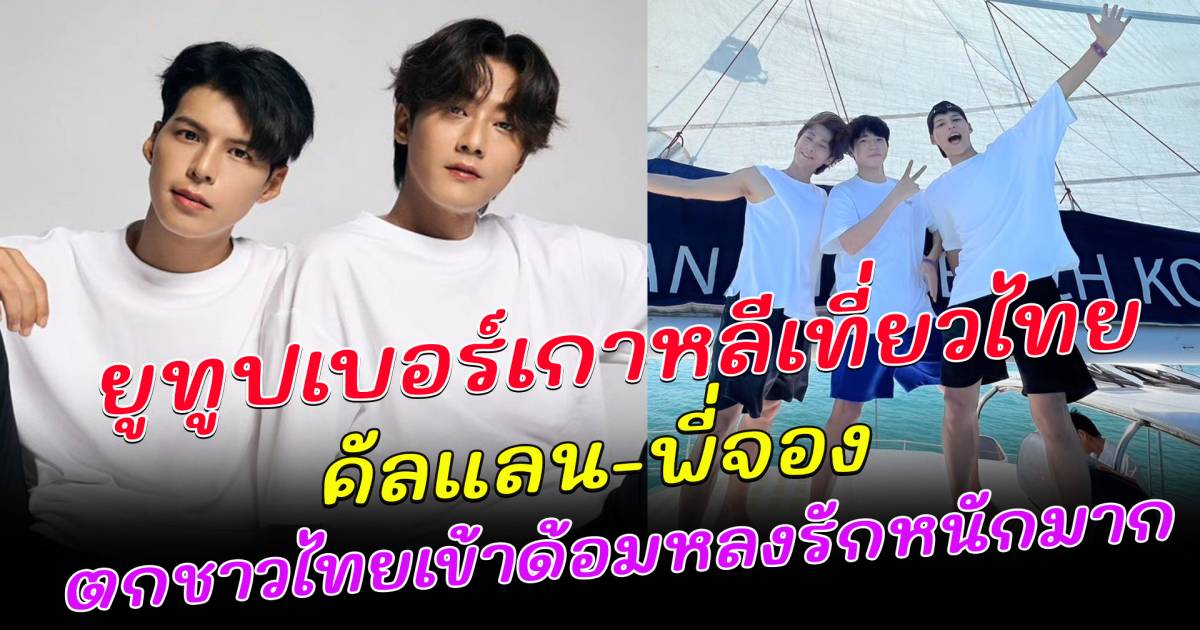 ทำความรู้จัก คัลแลน-พี่จอง ยูทูปเบอร์เกาหลีเที่ยวไทยสายลุย ที่ตกชาวไทย ...