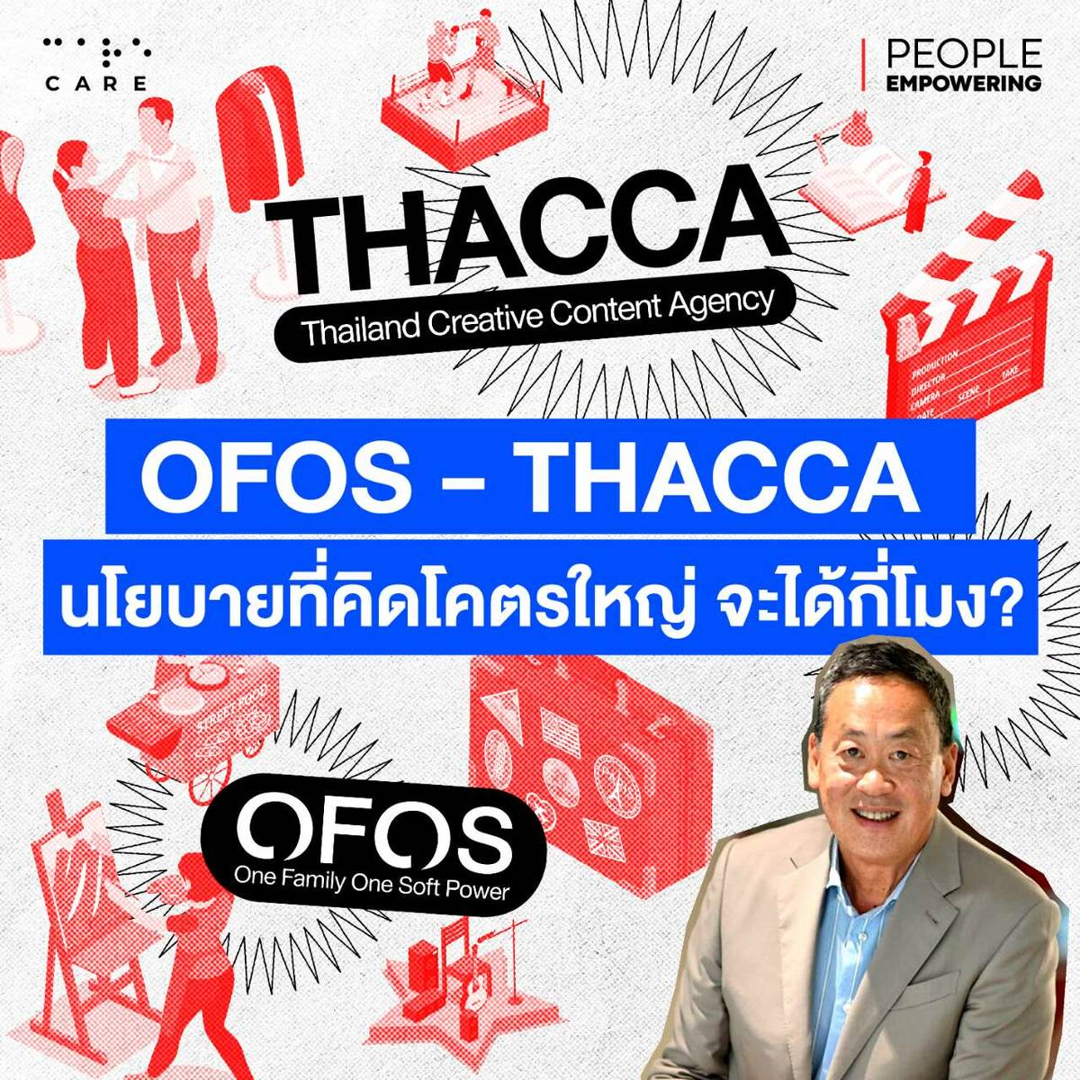“OFOS - THACCA” นโยบายที่คิดโคตรใหญ่ ของเพื่อไทยที่(เกือบ)ถูกลืม กลุ่มแคร์อธิบายยิบที่มาคิดเป็น ...