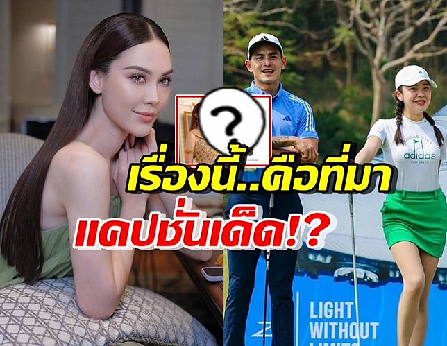 วงในเม้าท์ แมทเคยเจอสงกรานต์ มายด์ที่ไหน คาดคือที่มาของแคปชั่นนี้