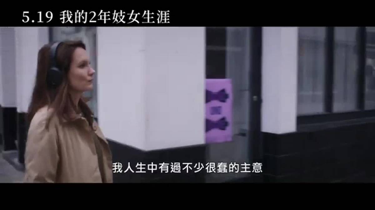 我的2年妓女生涯 中文預告普級版 時報資訊 Line Today