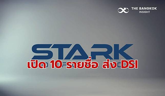 ก.ล.ต.กล่าวโทษ 10 ราย อดีตผู้บริหาร STARK ต่อ DSI – ตกแต่งงบการเงิน-กระทำโดยทุจริตหลอกลวง | The ...