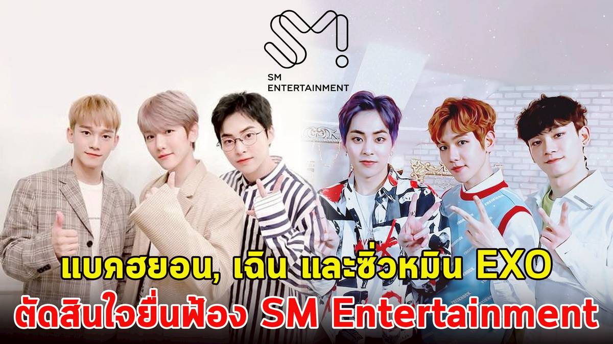 แบคฮยอน, เฉิน และซิ่วหมิน EXO ตัดสินใจยื่นฟ้อง SM Entertainment | สยามนิวส์ | LINE TODAY