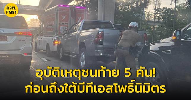 อุบัติเหตุชนท้าย 5 คัน! ถ.ราชพฤกษ์ ขาเข้า ก่อนถึงใต้บีทีเอสโพธิ์นิมิตร | สวพ.FM91 | LINE TODAY