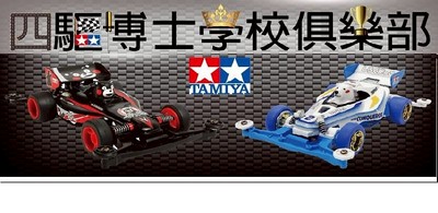 四驅博士學校 田宮 TAMIYA MINI 4WD 迷你四驅車專賣店 - LINE熱點