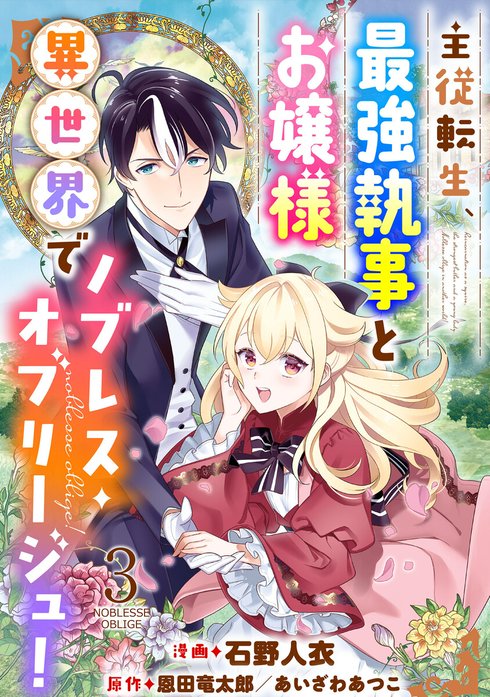 主従転生、最強執事とお嬢様 異世界でノブレス・オブリージュ！｜無料マンガ｜line マンガ