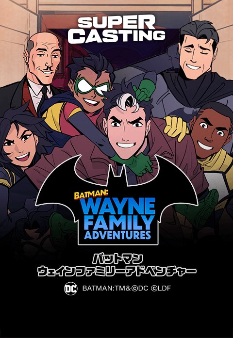 【3話無料】Batman: Wayne Family Adventures｜無料マンガ｜LINE マンガ