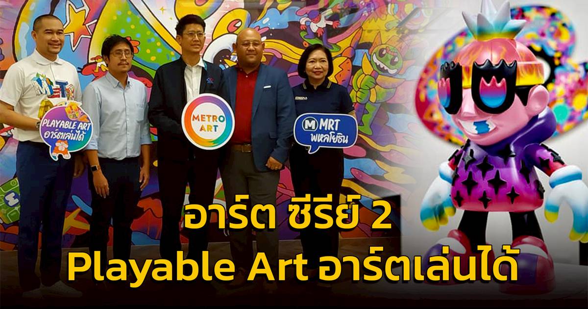 BEM และ BMN พัฒนาพื้นที่สถานี MRT พหลโยธินต่อเนื่อง จัดกิจกรรมอาร์ต ซีรีย์ 2 Playable Art อาร์ต ...