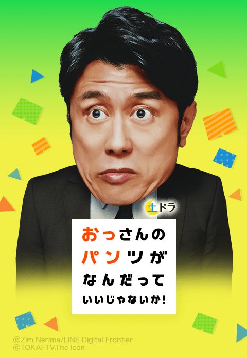 おっさんのパンツがなんだっていいじゃないか！｜無料マンガ｜line マンガ