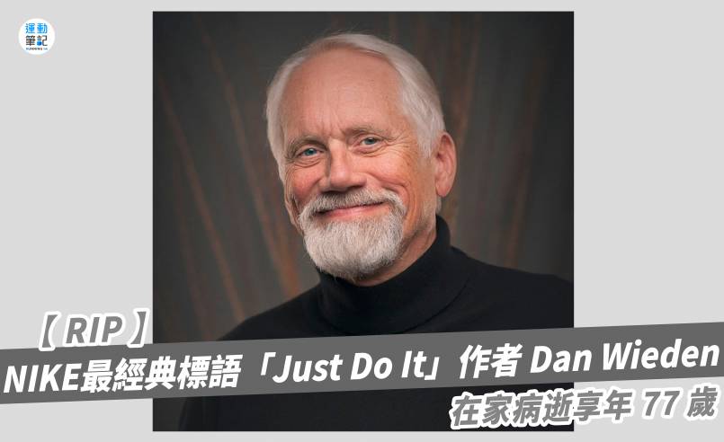 【RIP】NIKE 經典標語「Just Do It」作者 Dan Wieden 77 歲在家中去世 | 運動筆記HK | LINE TODAY