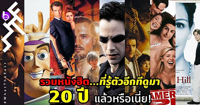 Beartai.com | รวมหนังฮิตที่รู้ตัวอีกที ดูมา " 20 ปี" แล้วหรือเนี่ย!