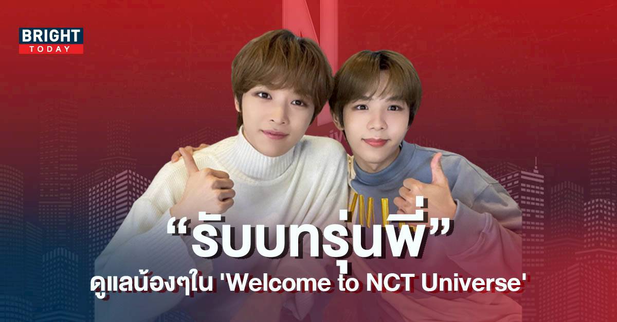 โชทาโร่ ซองชาน รับบทรุ่นพี่ คอยไกด์น้องใหม่ ใน ‘Welcome to NCT Universe ...