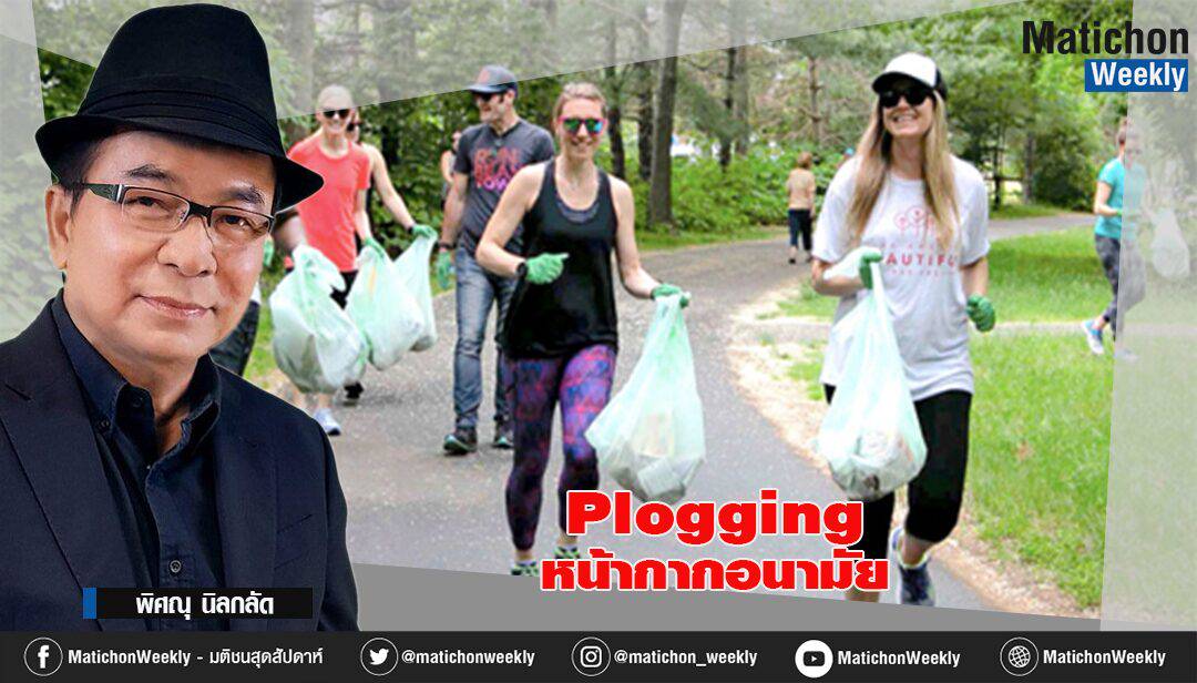 Plogging หน้ากากอนามัย/คลุกวงใน พิศณุ นิลกลัด | มติชนสุดสัปดาห์ | LINE TODAY