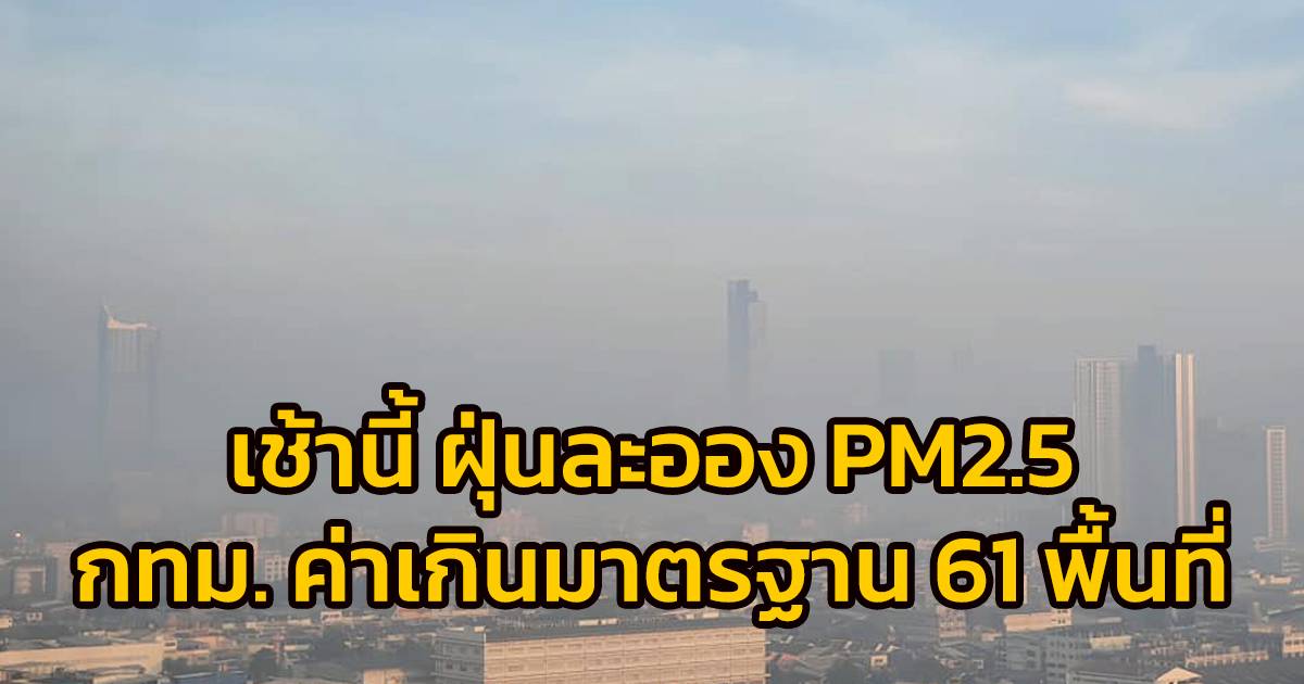 เช้านี้ (1 มี.ค.66) ฝุ่นละออง PM2.5 กทม. ค่าเกินมาตรฐาน 61 พื้นที่ | สวพ.FM91 | LINE TODAY