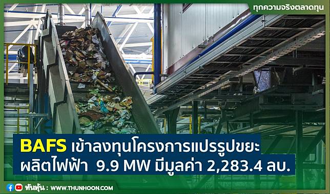 BAFS เข้าลงทุนโครงการแปรรูปขยะผลิตไฟฟ้า 9.9 MW มีมูลค่า 2,283.4 ลบ. | ทันหุ้น | LINE TODAY
