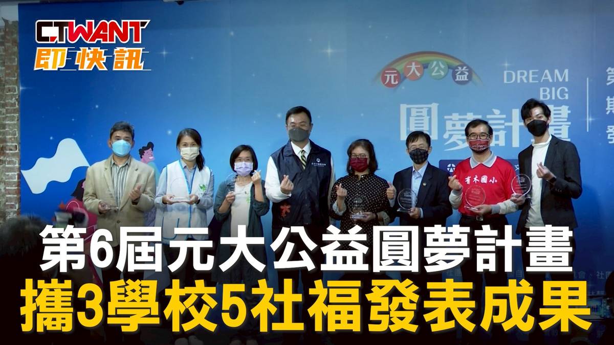 CTWANT 生活新聞 / 第6屆元大公益圓夢計畫 攜3學校5社福發表成果 | CTWANT影音 | LINE TODAY