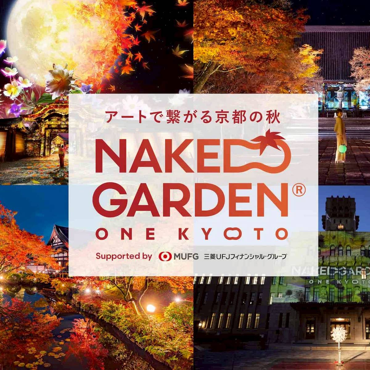 感受日本古都藝術與楓葉交織美景，「NAKED GARDEN ONE KYOTO 2023」京都亮眼登場 | Japaholic | LINE TODAY