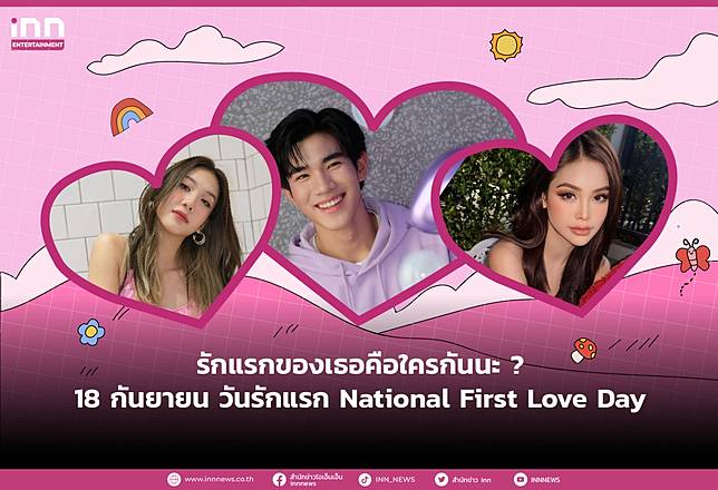 รักแรกของเธอคือใครกันนะ ? 18 กันยายน วันรักแรก (National First Love Day ...