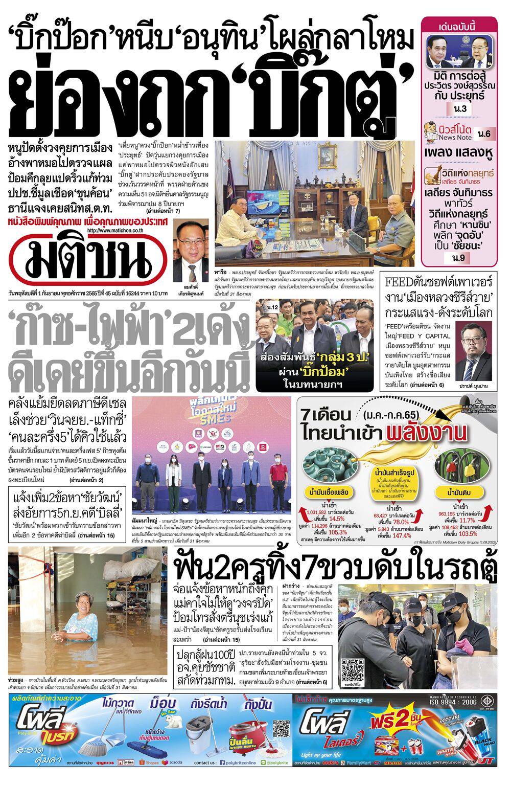 หน้า 1 หนังสือพิมพ์มติชน วันพฤหัสบดี ที่ 1 กันยายน 2565 | MATICHON ONLINE | LINE TODAY