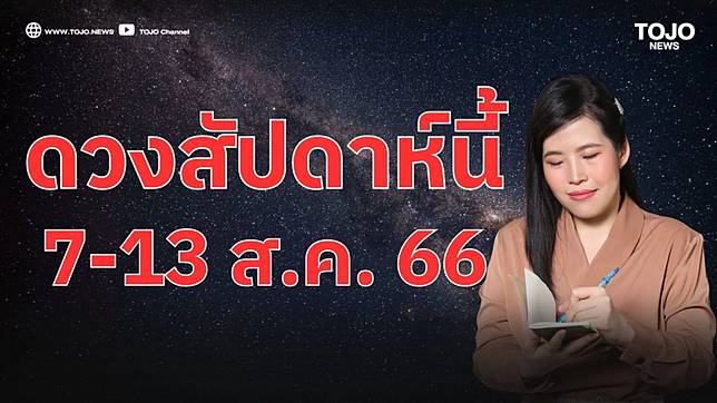 ดวงแม่น ๆ ประจำสัปดาห์นี้ วันที่ 7-13 สิงหาคม 66 โดย หมอไก่ พ.พาทินี | TOJO NEWS | LINE TODAY
