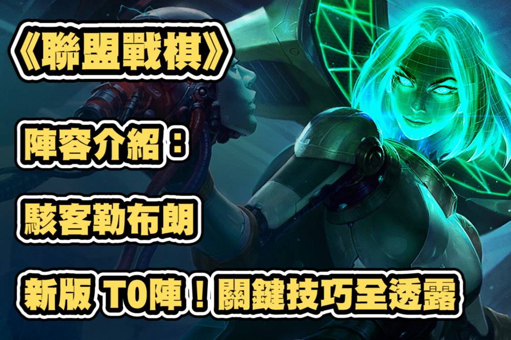 關鍵技巧全透露！《聯盟戰棋》S8.5陣容推薦：駭客勒布朗、新版T0陣！ | 上報 | LINE TODAY