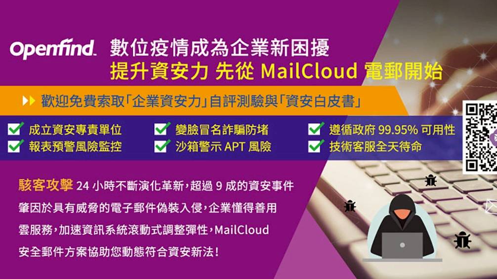網擎MailCloud持續專注資安優化，協助企業推動數位轉型安全升級 | ioioTIMES | LINE TODAY