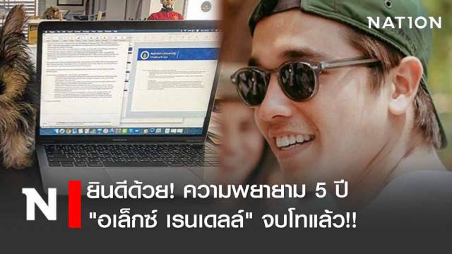 ยินดีด้วย! "อเล็กซ์ เรนเดลล์" จบโทแล้ว!! เผยความภูมิใจและเคล็ดลับความสำเร็จ | NATIONTV | LINE TODAY