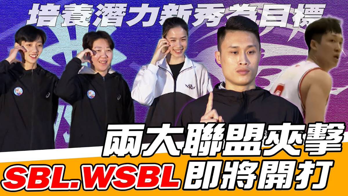 SBL》SBL+WSBL即將開打！面對兩大聯盟夾擊 要走自己的路！【MOMO瘋運動】 | MOMOTV | LINE TODAY