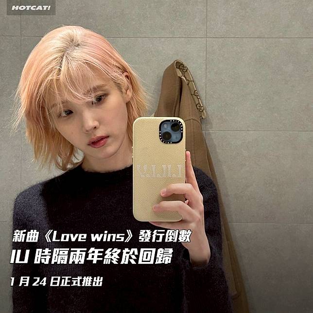 IU時隔兩年終於回歸 新曲《Love wins》發行倒數 1月24日正式推出 | HotCat! 熱貓 | LINE TODAY