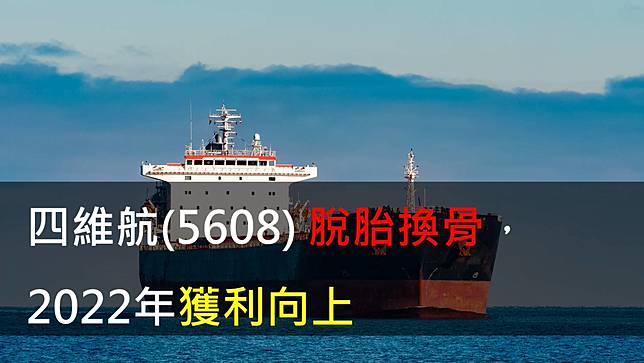 【研究報告】四維航(5608)脫胎換骨，2022年獲利向上 | CMoney | LINE TODAY