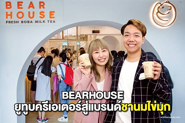 BLT BANGKOK | BEARHOUSE จากยูทูบครีเอเตอร์สู่เจ้าของแบรนด์ชานมไข่มุก