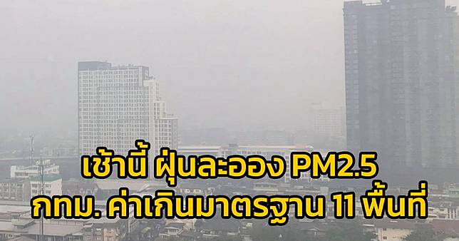 เช้านี้ (24 พ.ย.66) ฝุ่นละออง PM2.5 กทม. ค่าเกินมาตรฐาน 11 พื้นที่ | สวพ.FM91 | LINE TODAY