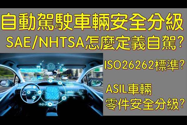 【科普】自動駕駛到底分哪些等級？車輛內各種零件有分安全性、SAE/NHTSA/ASIL又是什麼呢？ | DDCAR 電動車 | LINE TODAY