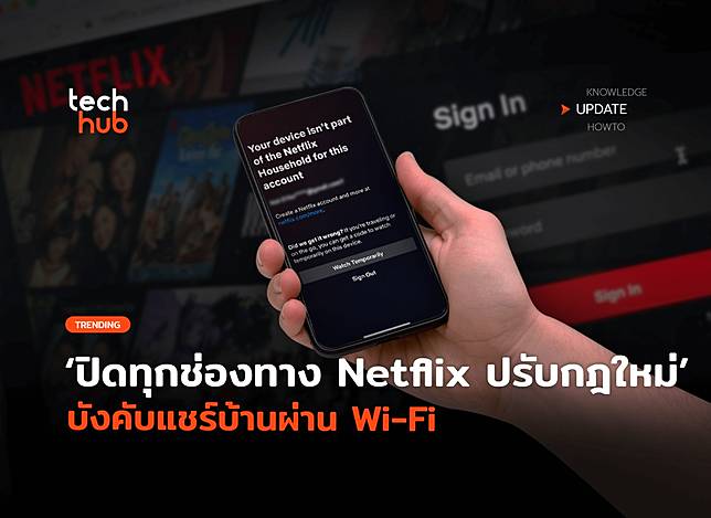 ปิดทุกช่องทาง Netflix ปรับกฎใหม่ บังคับแชร์บ้านผ่าน Wi-Fi | Techhub | LINE TODAY