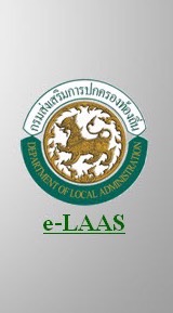 e-LAAS อปท. สถ.