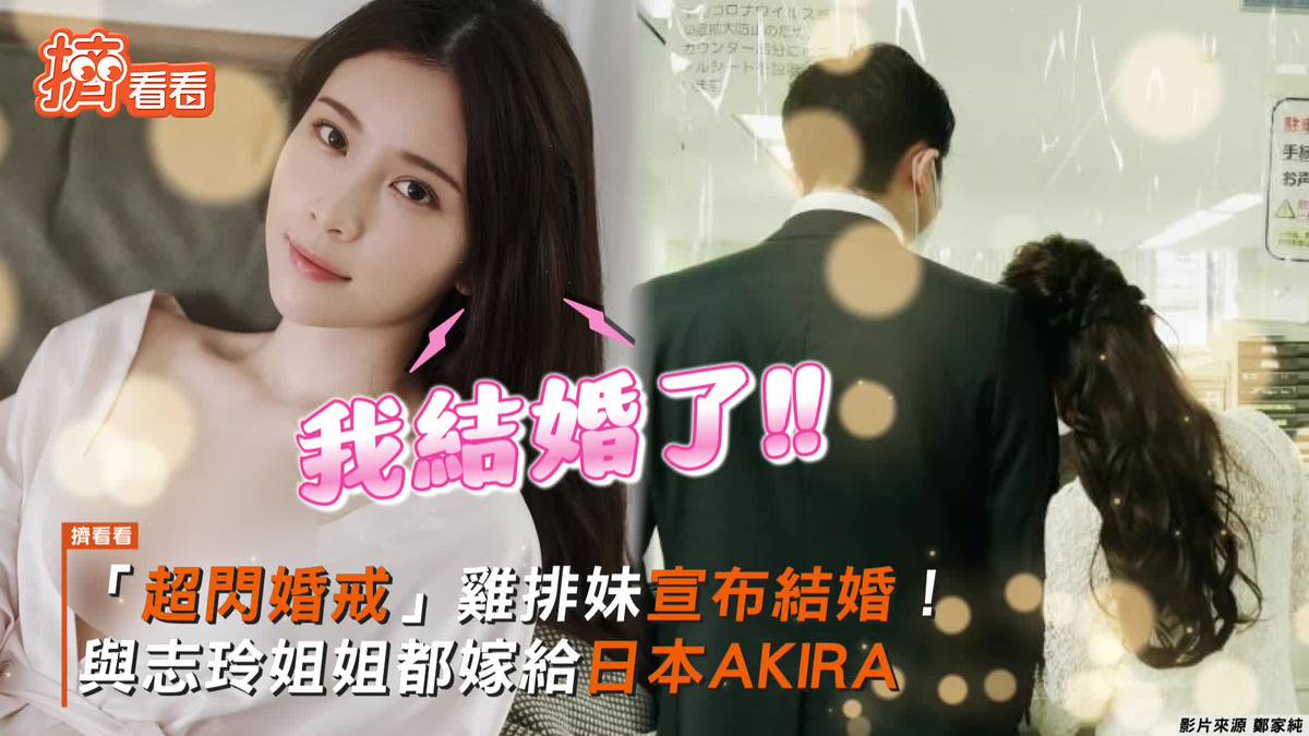 影音／「超閃婚戒」雞排妹宣布結婚！與志玲姐姐都嫁給日本AKIRA | TVBS 新聞影音 | LINE TODAY